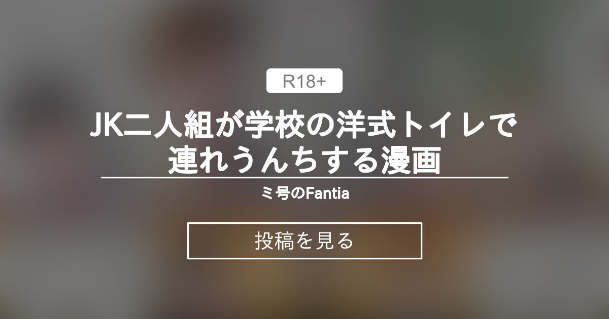 【排泄】 JK二人組が学校の洋式トイレで連れうんちする漫画 - ミ号のFantia (ミ号)の投稿｜ファンティア[Fantia]