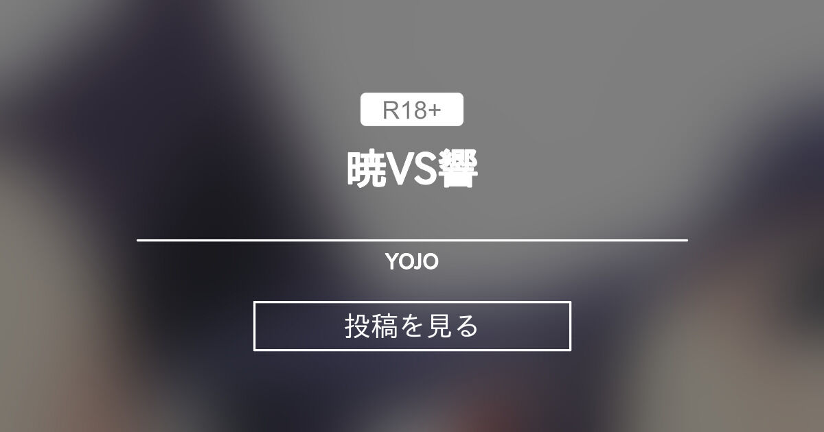 【CG】 暁VS響 - YOJO (桑東)の投稿｜ファンティア[Fantia]