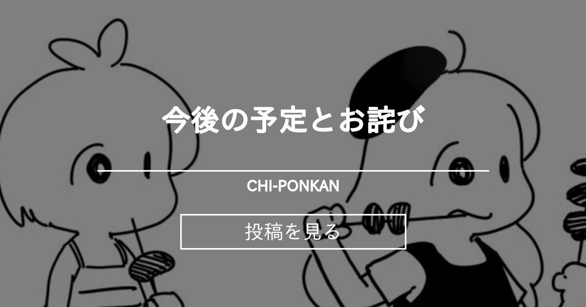 今後の予定とお詫び - CHI-PONKAN (chipokan)の投稿｜ファンティア[Fantia]