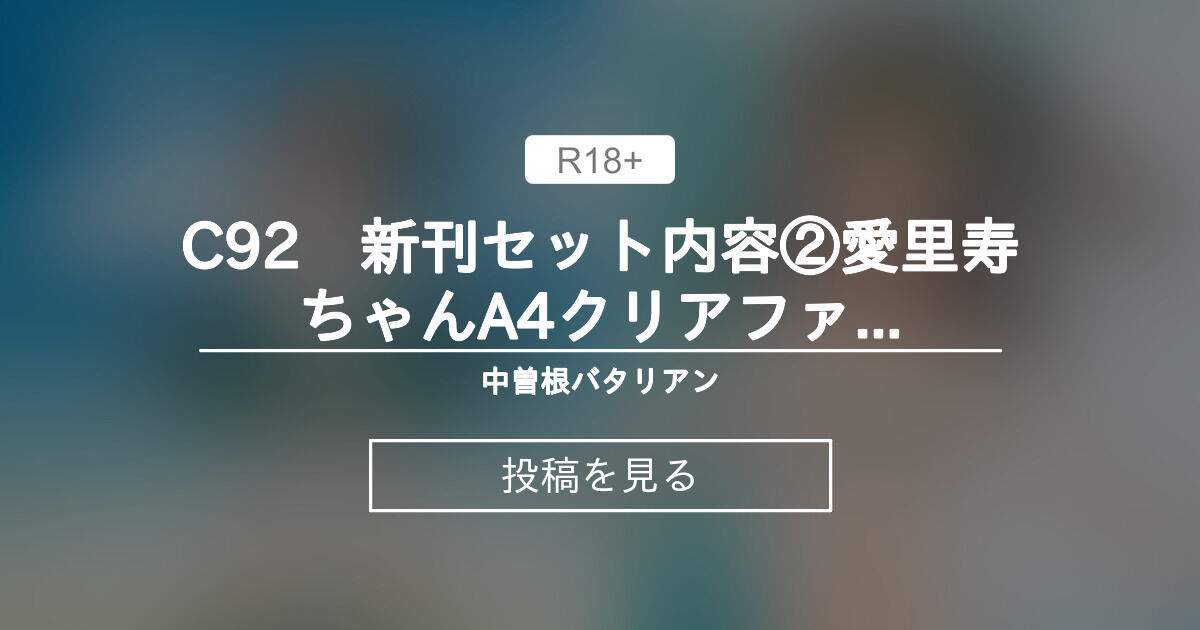 【C92】 C92 新刊セット内容②愛里寿ちゃんA4クリアファイルバッグ - 中曽根バタリアン (中曽根ハイジ)の投稿｜ファンティア[Fantia]