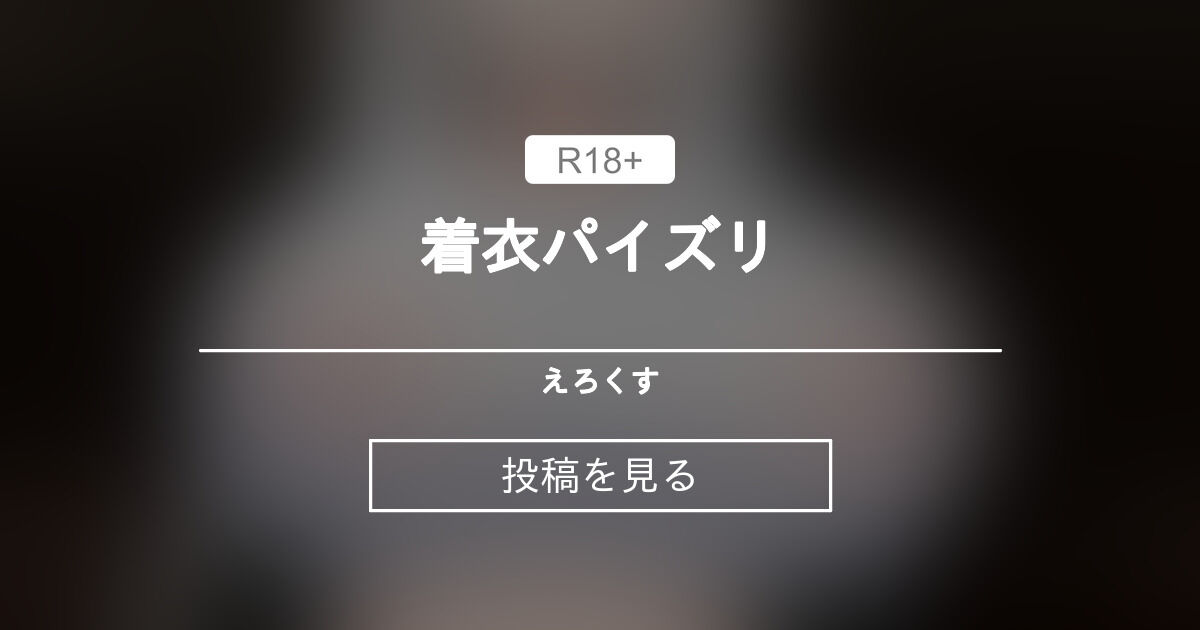 着衣パイズリ - えろくす (えるくす/erukusu)の投稿｜ファンティア[Fantia]