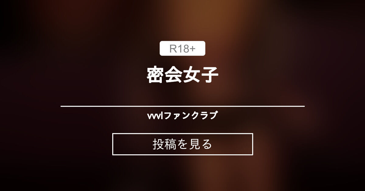 【mmd】 密会女子 - vvvlファンクラブ (vvvl)の投稿｜ファンティア[Fantia]