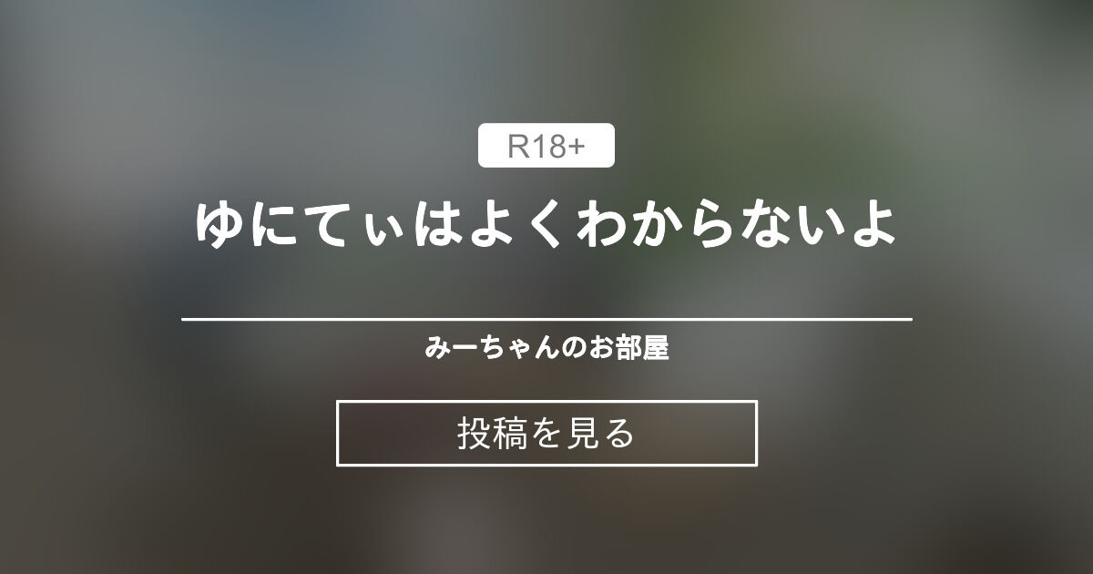 ゆにてぃはよくわからないよ - みーちゃんのお部屋 (mi-tyan)の投稿｜ファンティア[Fantia]