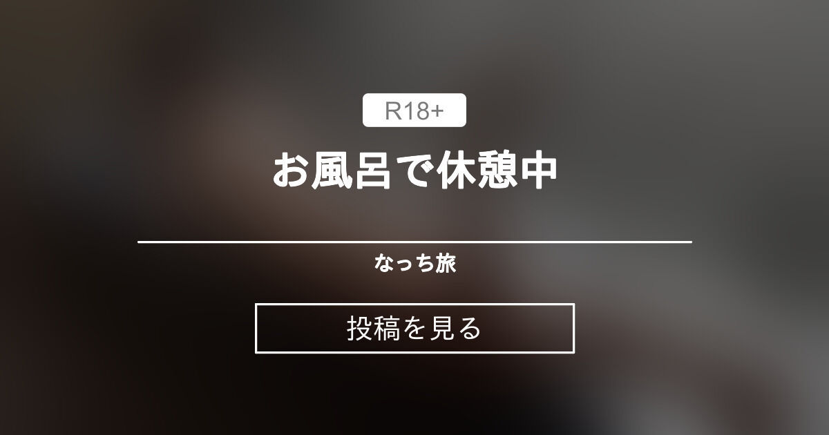 【温泉】 お風呂で休憩中 - なっち旅 (nacchitabi)の投稿｜ファンティア[Fantia]