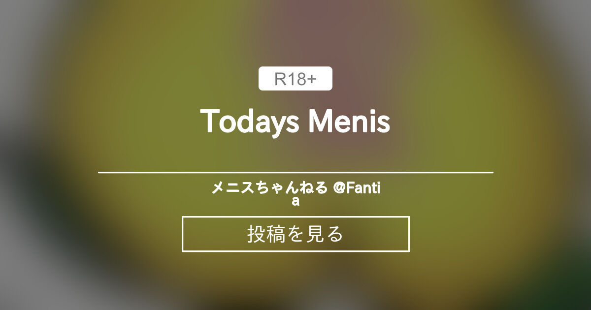 Today's Menis🤍 - メニスちゃんねる @Fantia (蛍メニス)の投稿｜ファンティア[Fantia]