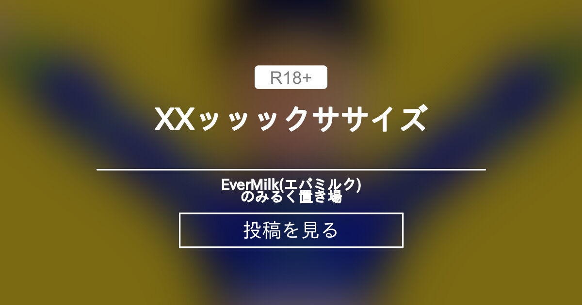 【mmd】 XXッッックササイズ - EverMilk(エバミルク)のみるく置き場 (EverMilk)の投稿｜ファンティア[Fantia]