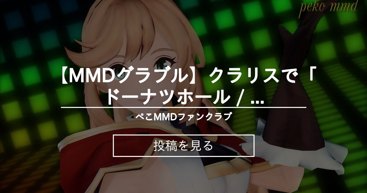 【mmd】 【MMDグラブル】クラリスで「ドーナツホール / DONUT HOLE」【4K】 - ぺこMMDファンクラブ (ぺこ)の投稿｜ファンティア[Fantia]