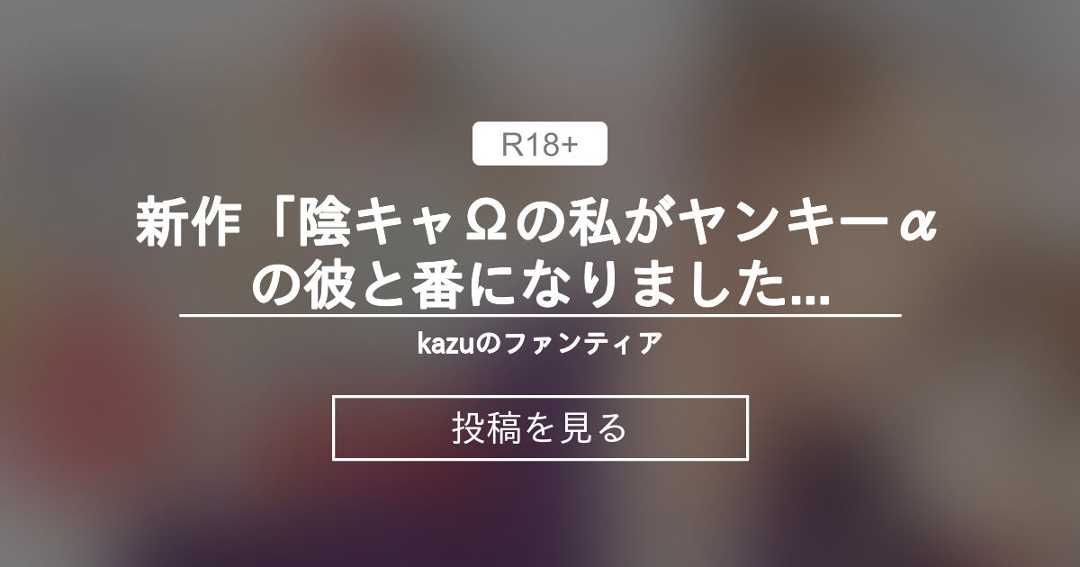 【オリジナル TL漫画】 新作「陰キャΩの私がヤンキーαの彼と番になりました」 - kazuのファンティア (こだか和麻)の投稿｜ファンティア[Fantia]