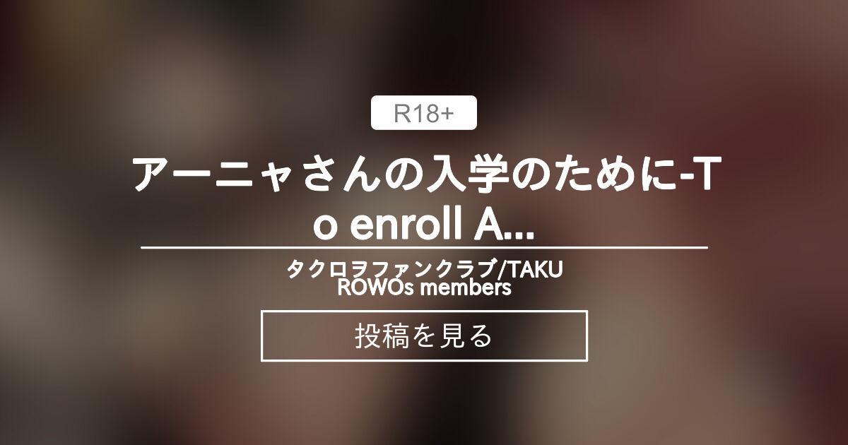 【高画質】 アーニャさんの入学のために-To enroll Anya.- - タクロヲファンクラブ/TAKUROWO's members ...
