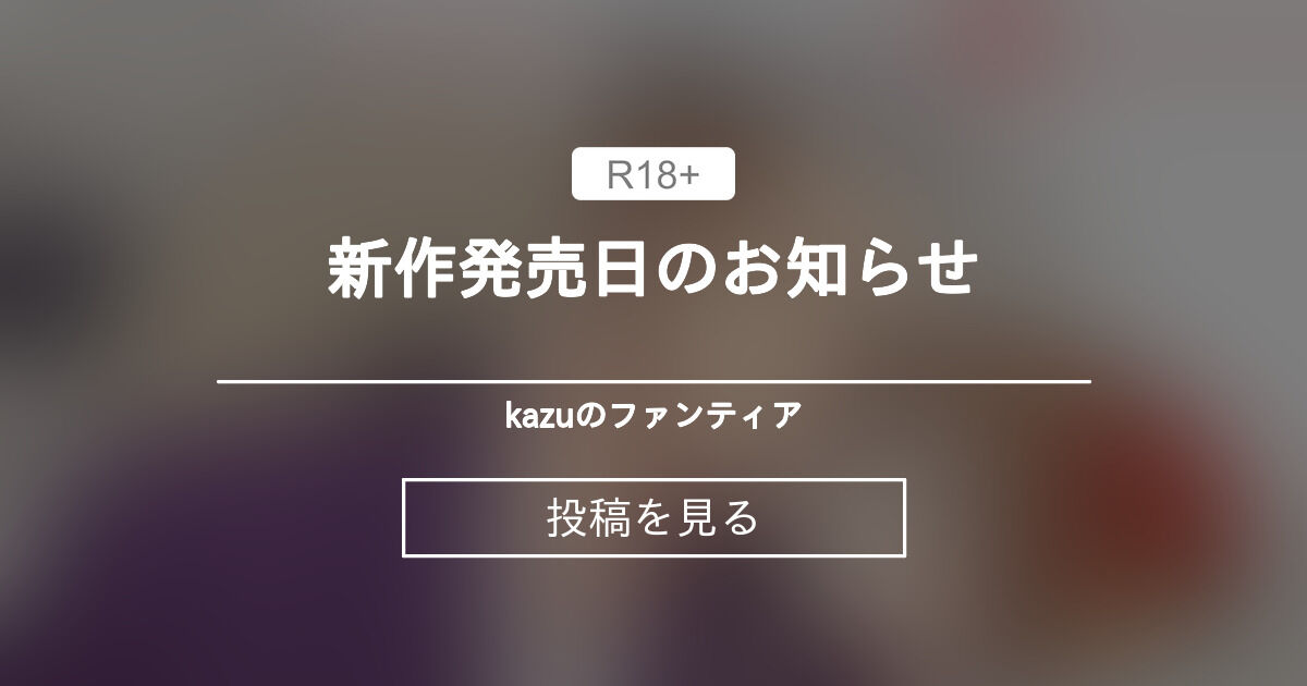 【オリジナル TL漫画】 新作発売日のお知らせ - kazuのファンティア (こだか和麻)の投稿｜ファンティア[Fantia]