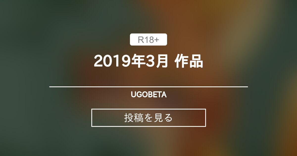 2019年3月 作品 - UGOBETA (らくべーた)の投稿｜ファンティア[Fantia]