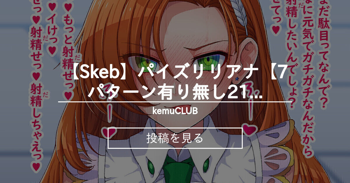【Skeb】パイズリリアナ【7パターン有り無し21枚】 - kemuCLUB (kemurin)の投稿｜ファンティア[Fantia]