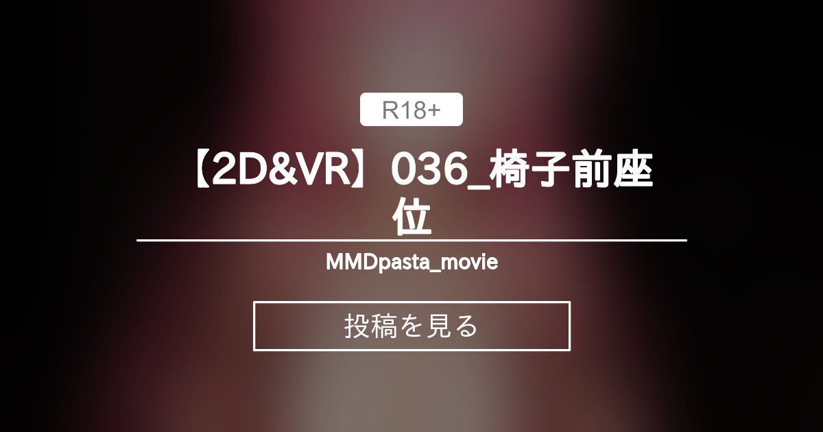 【2d】 【2D&VR】036_椅子前座位 - MMDpasta_movie (MMDpasta)の投稿｜ファンティア[Fantia]
