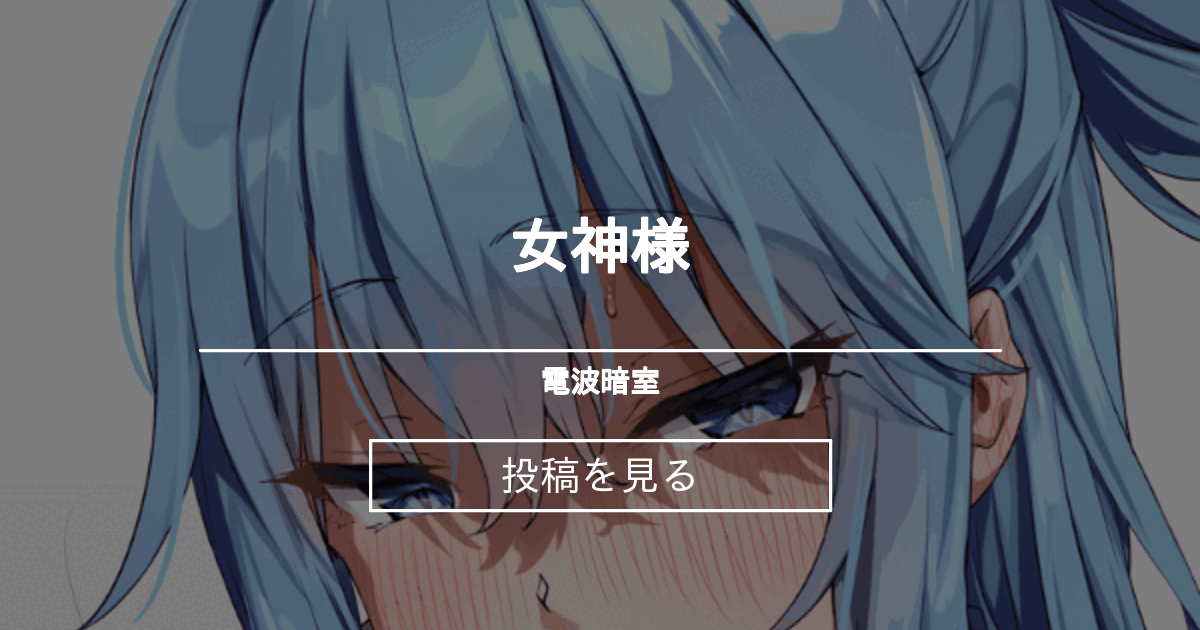 【このすば】 女神様 - ⚡️電波暗室⚡️ (弱電波@JackDempa)の投稿｜ファンティア[Fantia]