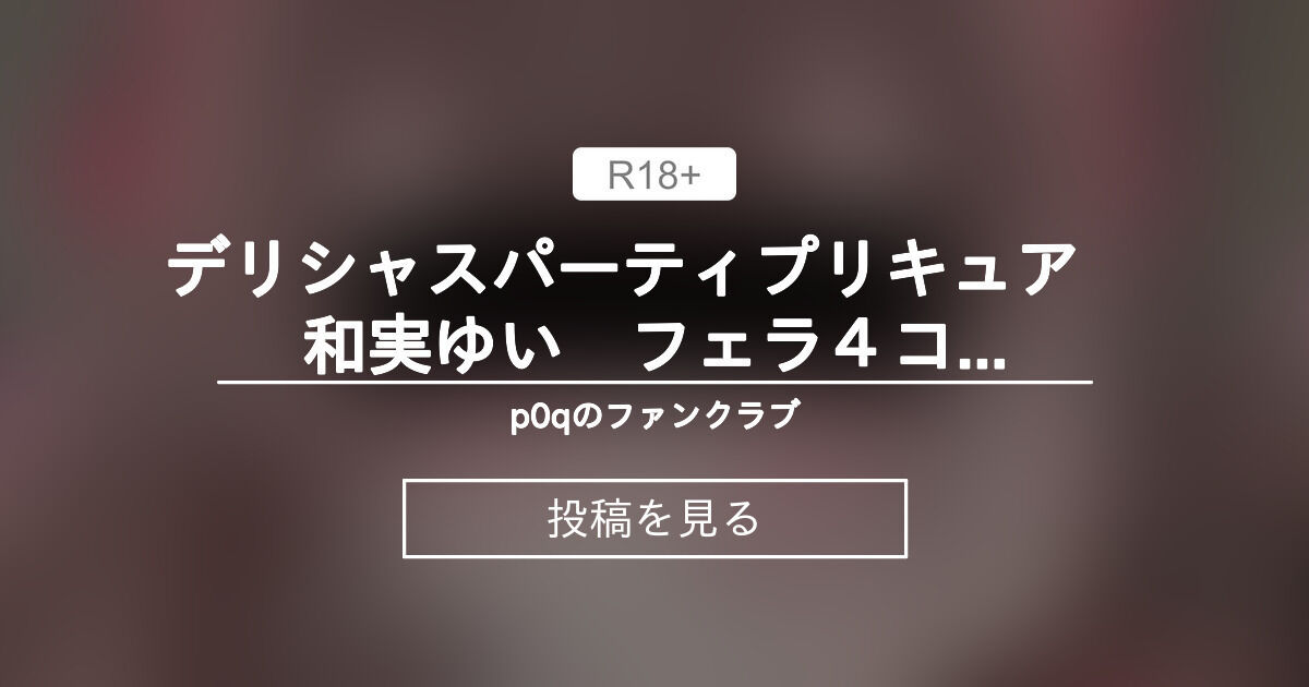 【プリキュア】 デリシャスパーティ♡プリキュア 和実ゆい フェラ4コマ - p0qのファンクラブ (p0q)の投稿｜ファンティア[Fantia]