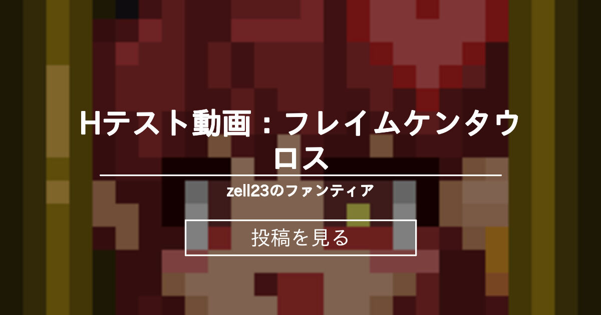 【R-18】 Hテスト動画：フレイムケンタウロス - zell23のファンティア (zell23)の投稿｜ファンティア[Fantia]