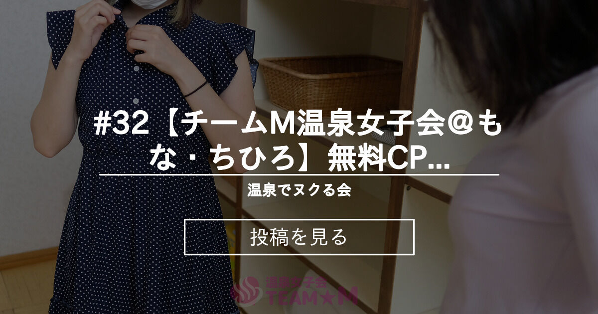 【貸切露天風呂】 32【チームm温泉女子会@もな・ちひろ】無料cp2 温泉でヌクる会 チームm♡温泉女子会公式 の投稿|ファンティア