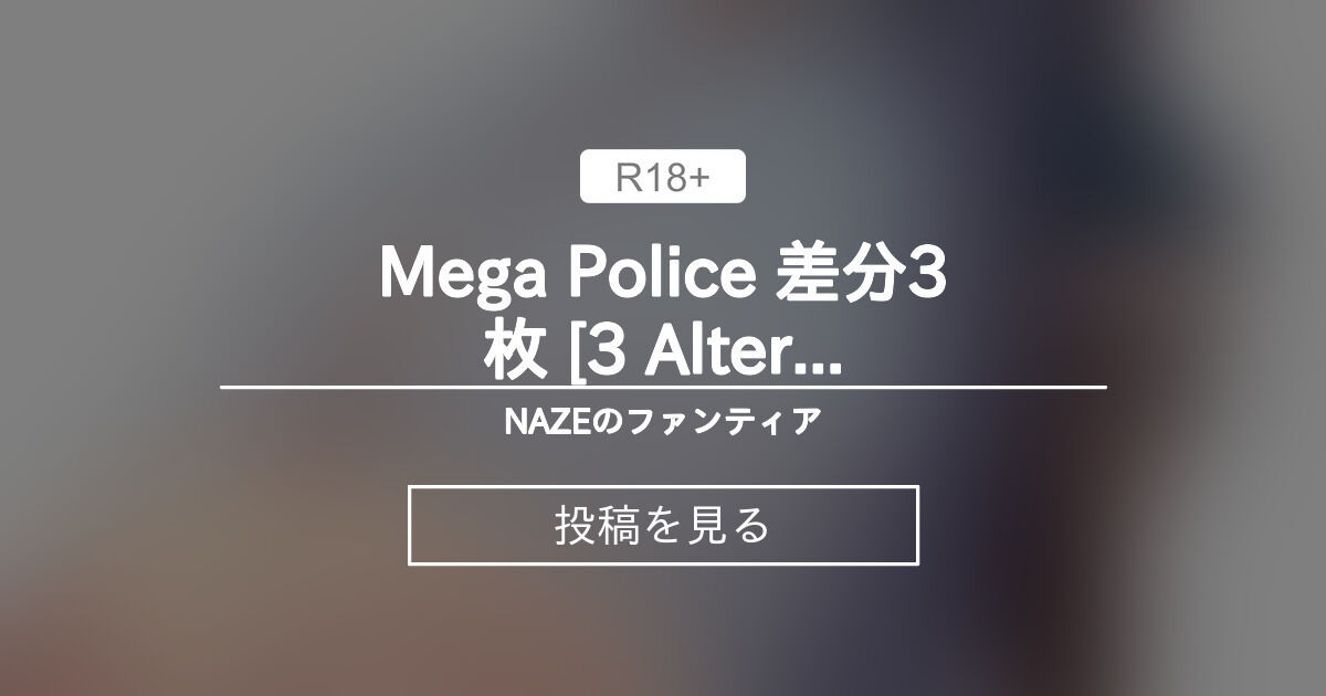 【限定イラスト】 Mega Police 差分×3枚 [3 Alternative ver] - NAZEのファンティア (NAZE)の投稿 ...