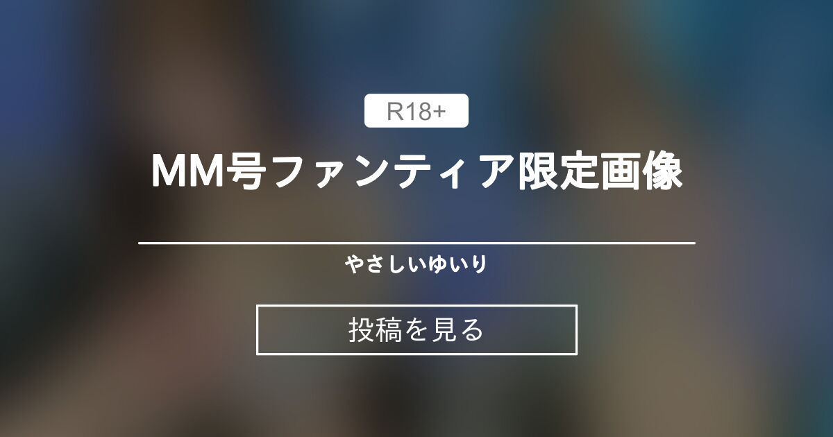【MM号】 MM号🫢ファンティア限定画像🌈 - やさしいゆいり🥛 (YuiRi)の投稿｜ファンティア[Fantia]
