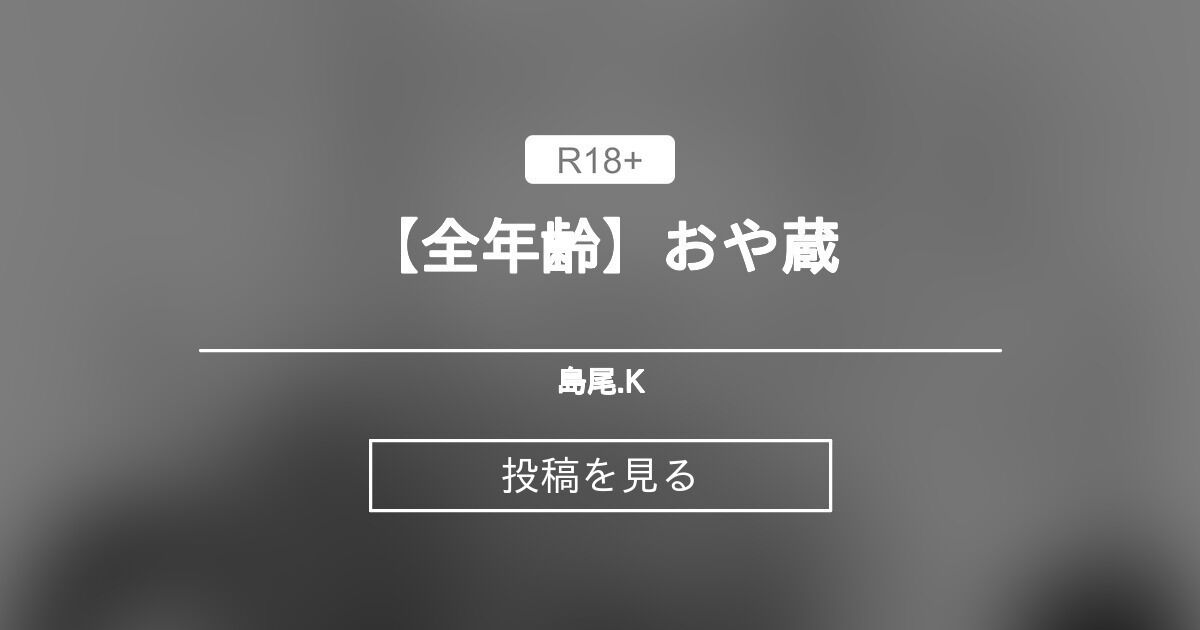 【CP】 【全年齢】おや蔵 - 🔞島尾.K 🔞 (@heilufuy)の投稿｜ファンティア[Fantia]