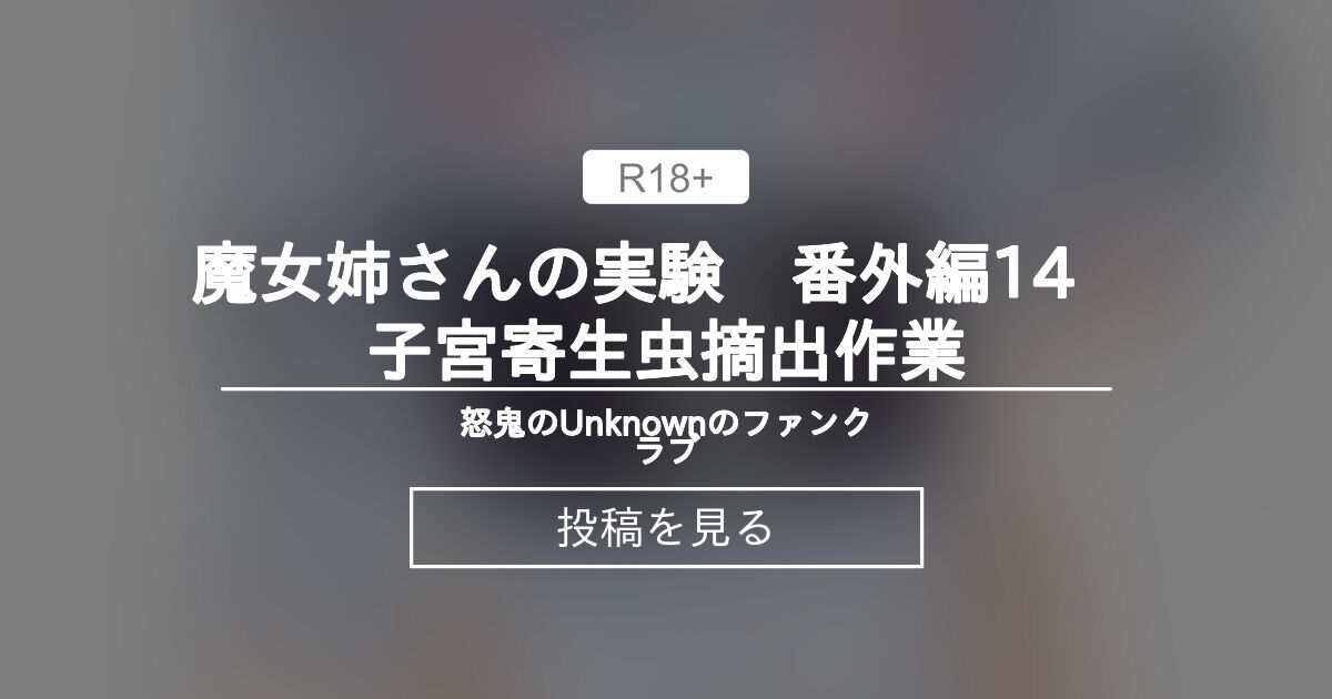 【R-18G】 魔女姉さんの実験 番外編14 子宮寄生虫摘出作業 - 怒鬼のUnknownのファンクラブ (怒鬼のUnknown)の投稿 ...
