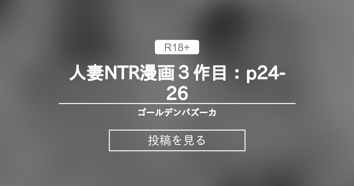 【オリジナル】 人妻NTR漫画3作目：p24-26 - ゴールデンバズーカ (ガガーリン吉)の投稿｜ファンティア[Fantia]