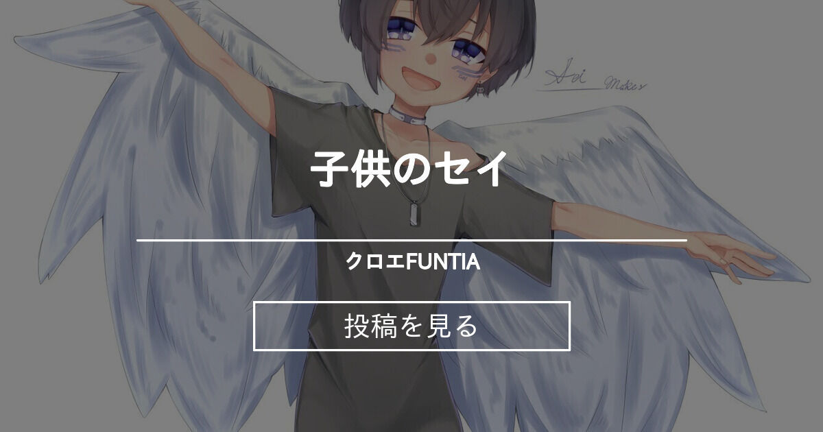 【二次創作】 子供のセイ - クロエFUNTIA (クロエ)の投稿｜ファンティア[Fantia]