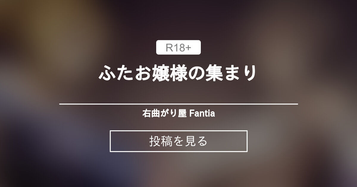 【ふたなり】 ふたお嬢様の集まり - 右曲がり屋 Fantia (ubanis)の投稿｜ファンティア[Fantia]