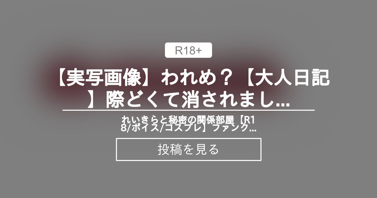 【ぱんつ】 🔴【実写画像】われめ？🔴【大人日記】 ︎際どくて消されました - れいきらと秘密の関係部屋💓【R18/ボイス/コスプレ】ファン ...