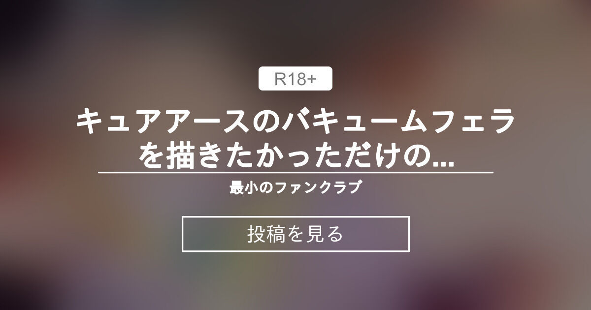 キュアアースのバキュームフェラを描きたかっただけのやつ（基本CG1枚＋セリフ・褐色差分4枚） - 最小の投稿｜ファンティア[Fantia]