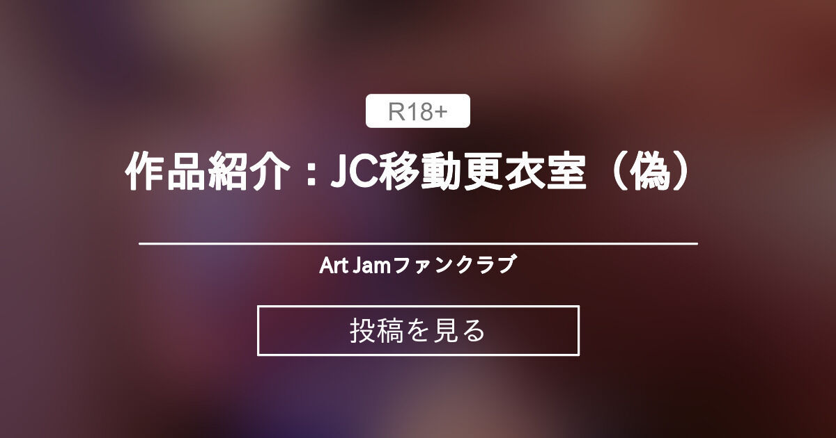 【JC 水着 更衣室 C92】 作品紹介：JC移動更衣室（偽） - Art Jamファンクラブ (Art Jam)の投稿｜ファンティア[Fantia]