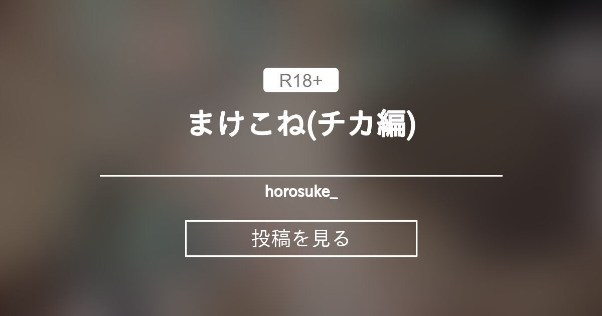 まけこね(チカ編) - horosuke_ (horosuke)の投稿｜ファンティア[Fantia]