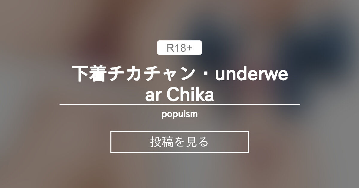 下着チカチャン・underwear Chika - popuism (kiro)の投稿｜ファンティア[Fantia]
