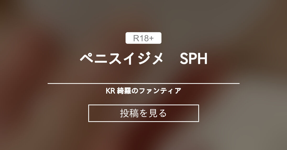 ペニスイジメ SPH - KR 綺羅のファンティア (綺羅女王様)の投稿｜ファンティア[Fantia]