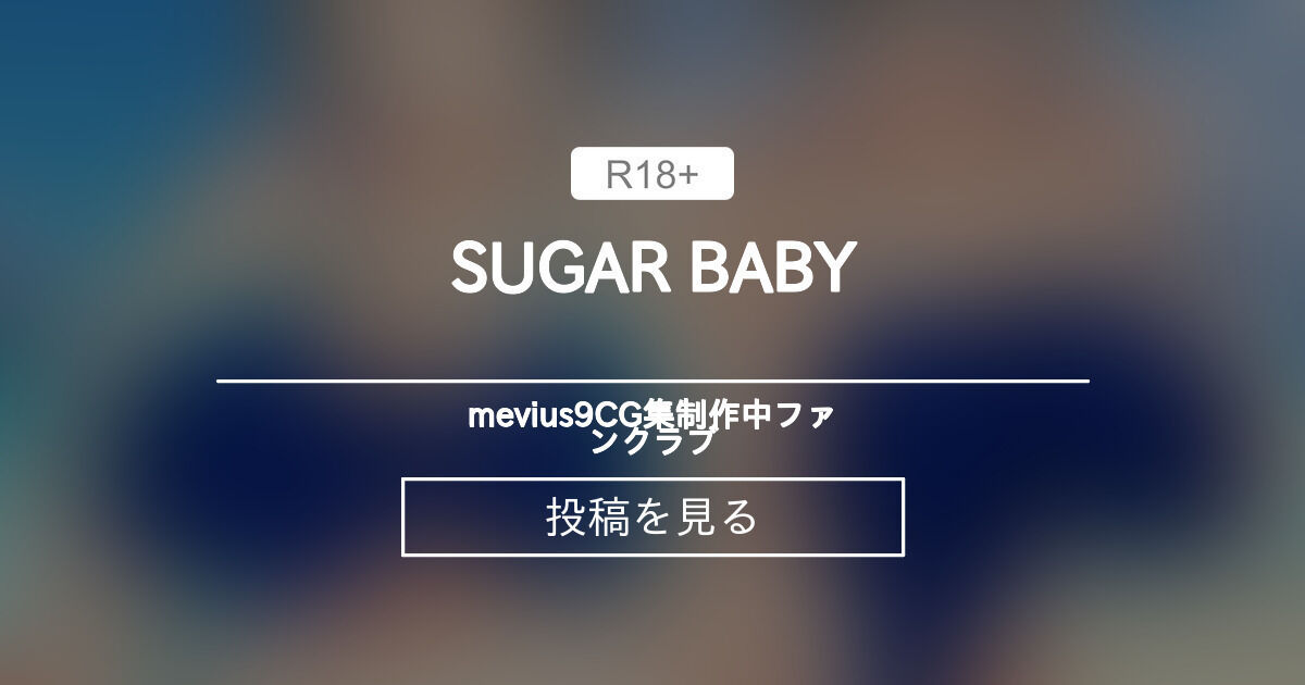 SUGAR BABY - mevius9♠CG集制作中ファンクラブ (mevius9♠CG集制作中)の投稿｜ファンティア[Fantia]