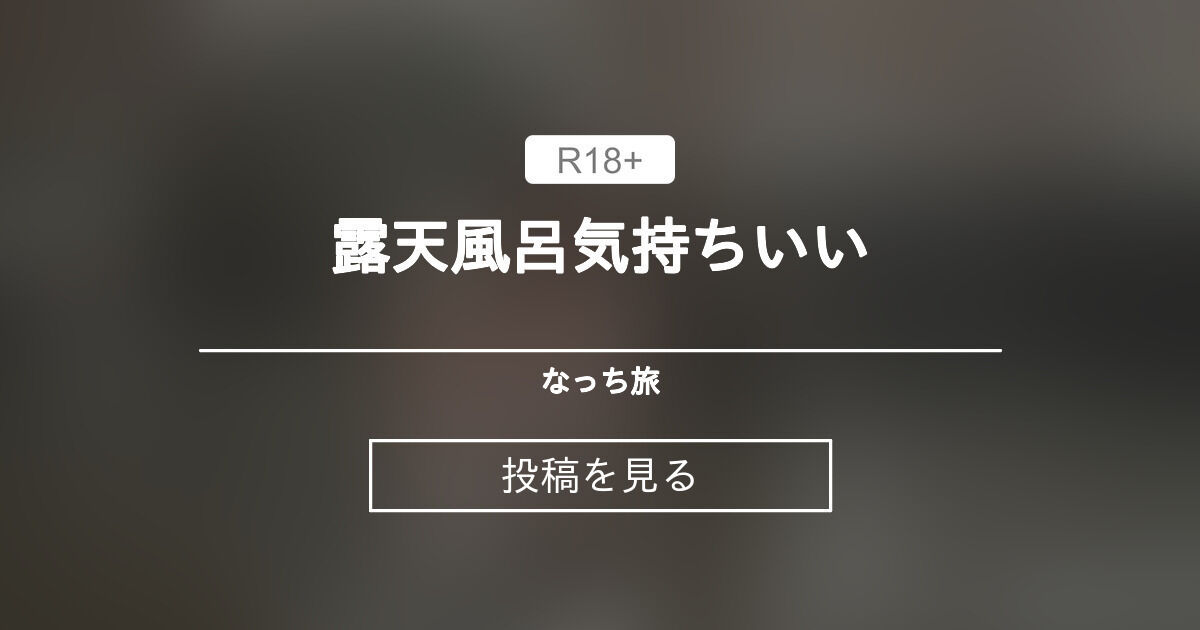 【温泉】 露天風呂気持ちいい - なっち旅 (nacchitabi)の投稿｜ファンティア[Fantia]