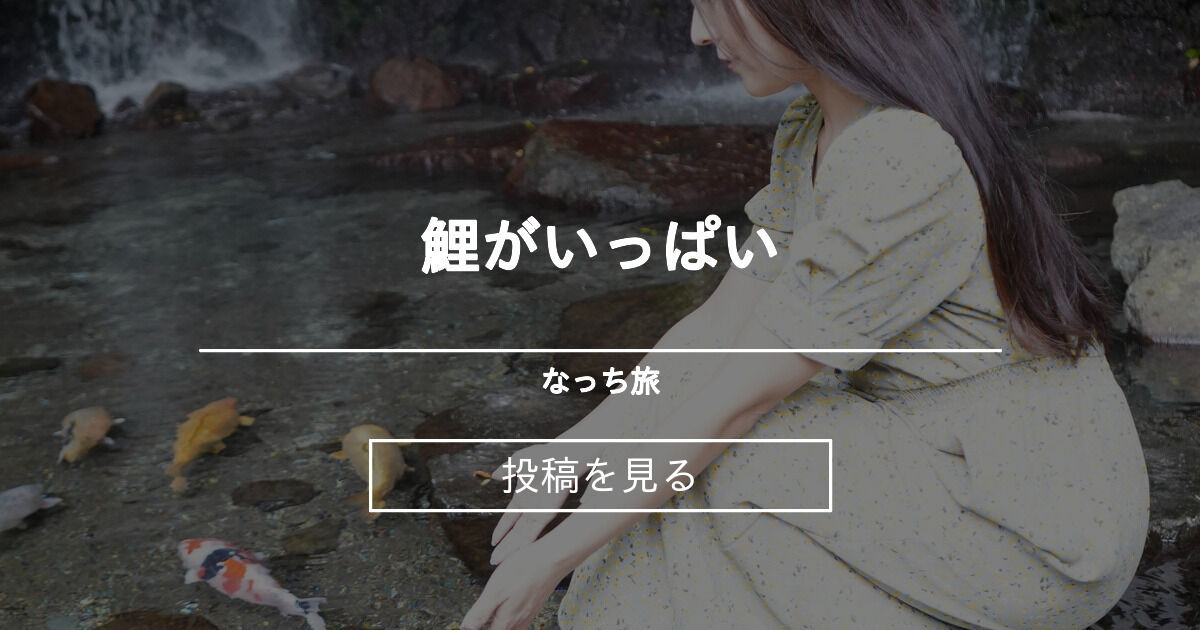 【温泉】 鯉がいっぱい💕 - なっち旅 (nacchitabi)の投稿｜ファンティア[Fantia]