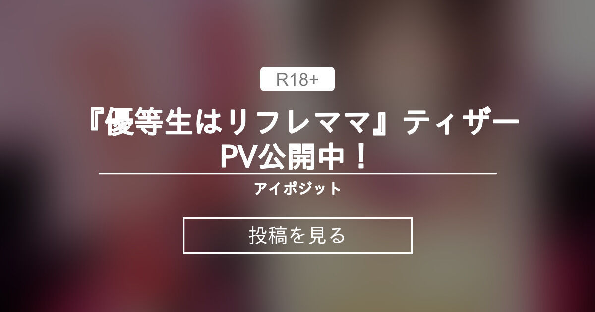 【同人CG集】 『優等生は〇〇〇ママ』ティザーPV公開中！ - アイポジット (AiPosite)の投稿｜ファンティア[Fantia]