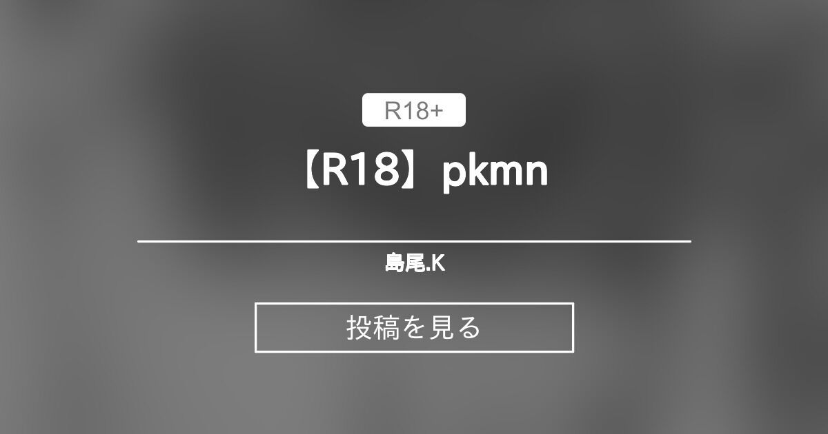 【R18】 【R18】pkmn - 🔞島尾.K (@heilufuy)の投稿｜ファンティア[Fantia]