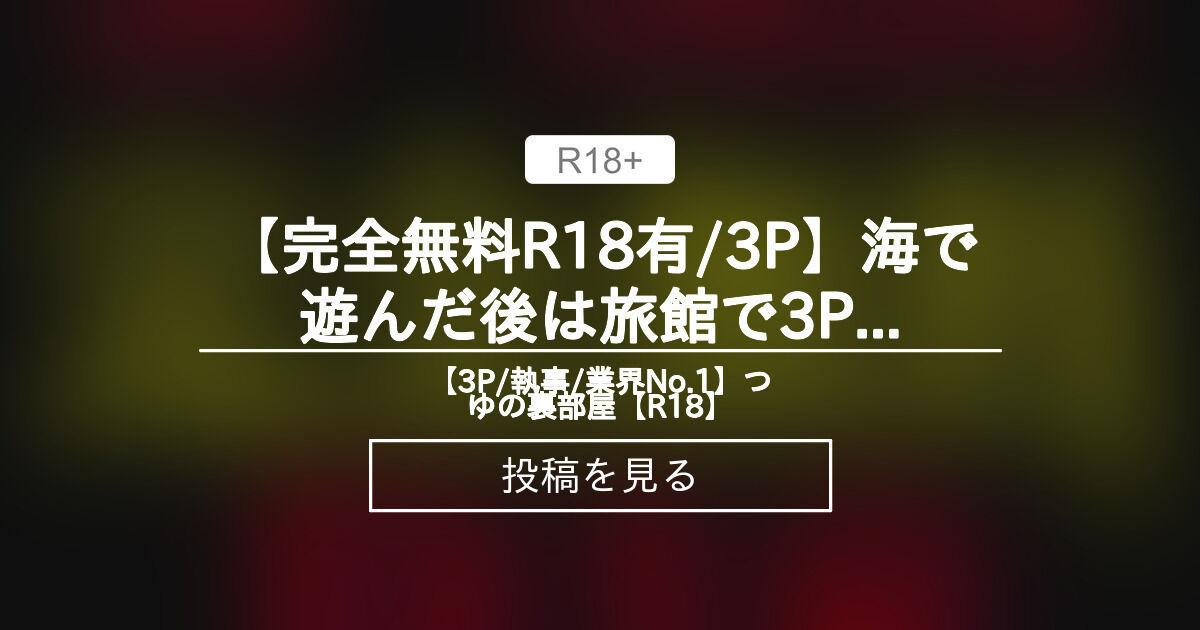 【女性向けボイス】 【完全無料R18有/3P】海で遊んだ後は旅館で3P子作り生セックス - 【🔞3P/執事/業界No.1】☔つゆ☔の裏部屋【R18】 (つゆ)の投稿｜ファンティア[Fantia]