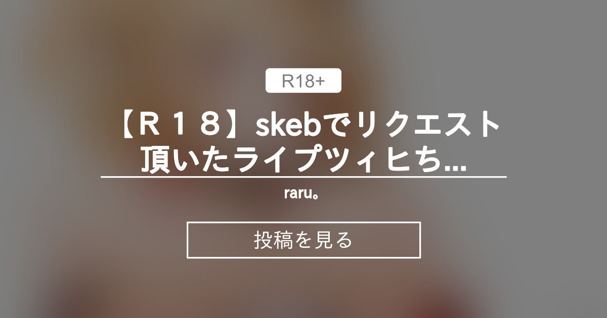 【イラスト】 【R18】skebでリクエスト頂いたライプツィヒちゃんの絵(^ω^) - raru。 (raru。)の投稿｜ファンティア[Fantia]