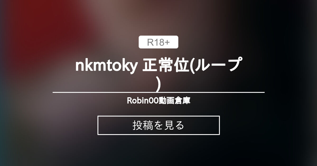【mmd】 nkmtoky 正常位(ループ) - Robin00動画倉庫 (Robin00)の投稿｜ファンティア[Fantia]