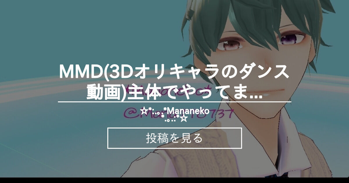 【MMD オリキャラ 男の子 男キャラ 3D 3Dキャラ】 MMD(3Dオリキャラのダンス動画)主体でやってます♪(VTuber) - ☆*:.｡.*Mananeko ...