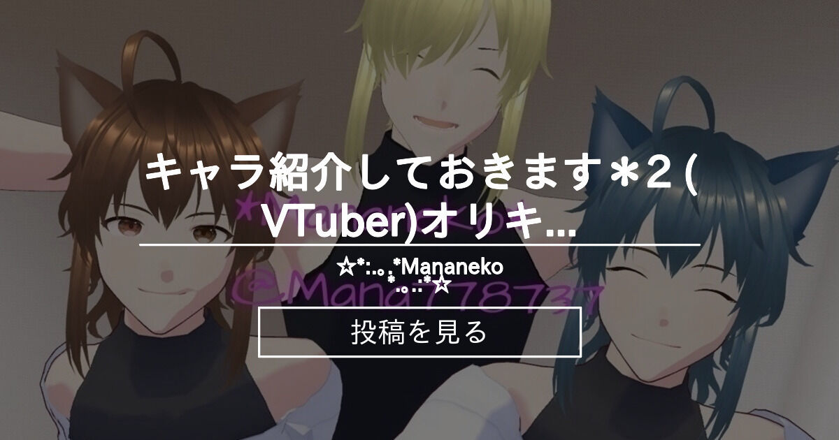 【MMD オリキャラ 男の子 3D 3Dキャラ】 キャラ紹介しておきます＊2 (VTuber)オリキャラ - ☆*:.｡.*Mananeko*.｡.:*☆ (*Mananeko*)の投稿 ...