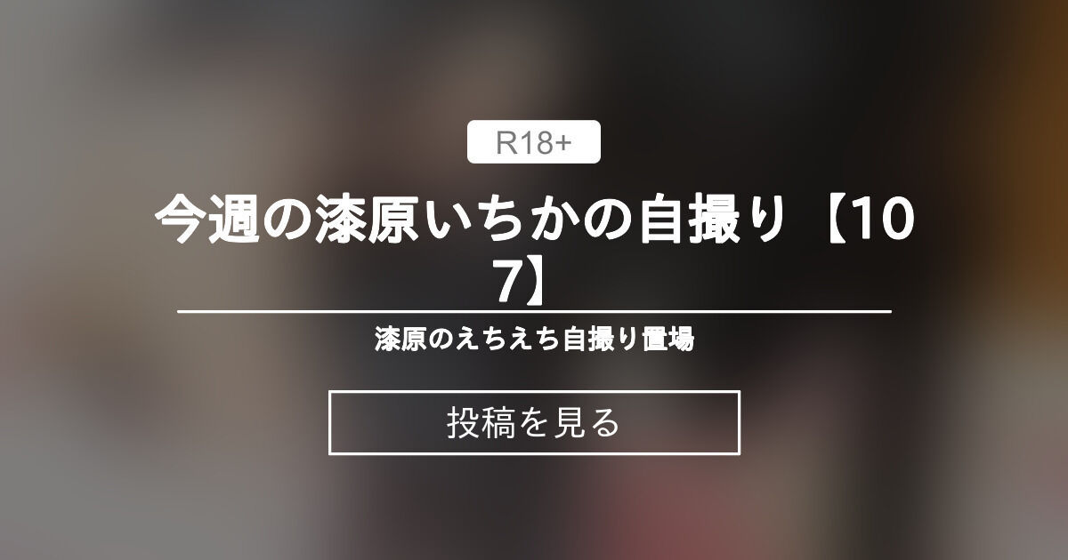 【コスプレ】 今週の漆原いちかの自撮り【107】 - 漆原のえちえち自撮り置場 (漆原いちか)の投稿｜ファンティア[Fantia]