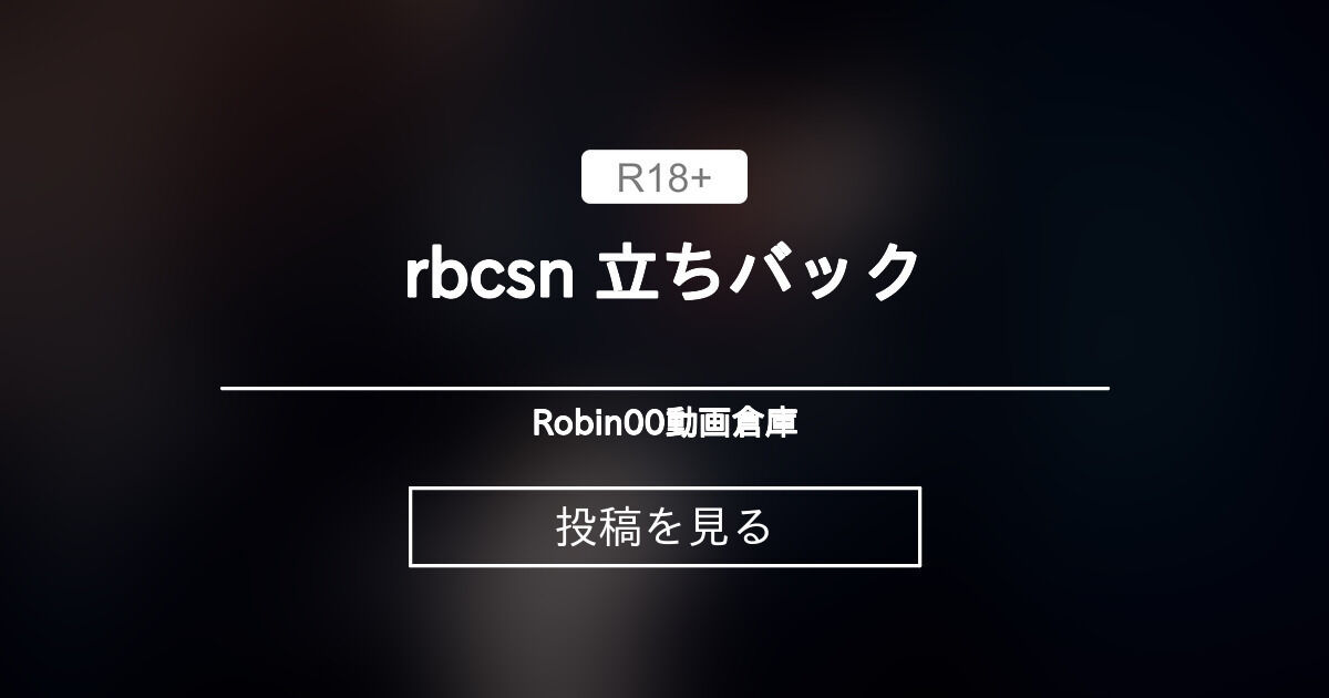 【mmd】 rbcsn 立ちバック - Robin00動画倉庫 (Robin00)の投稿｜ファンティア[Fantia]