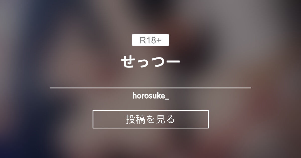 せっつー - horosuke_ (horosuke)の投稿｜ファンティア[Fantia]