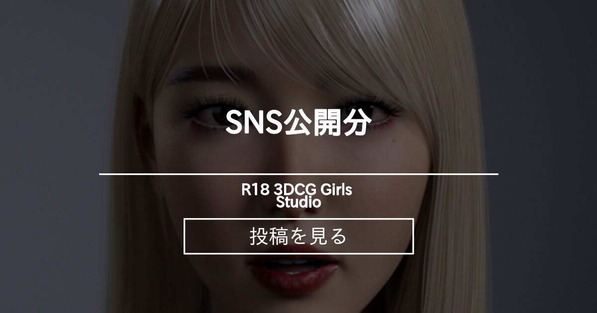 SNS公開分 - Girls Studio (Girls Studio)の投稿｜ファンティア[Fantia]