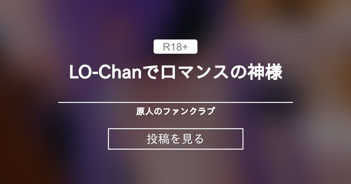 【mmd】 LO-Chanで口マンスの神様 - 原人のファンクラブ (原人)の投稿｜ファンティア[Fantia]