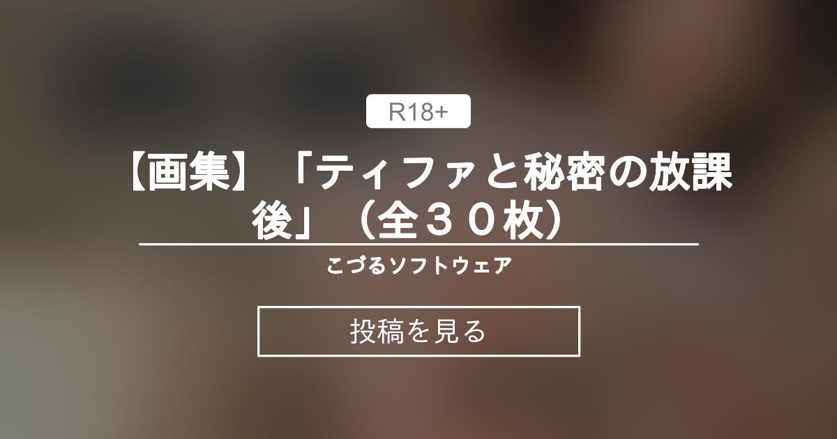 【画集】「ティファと秘密の放課後」（全30枚） こづるソフトウェア えてまるの投稿｜ファンティア Fantia